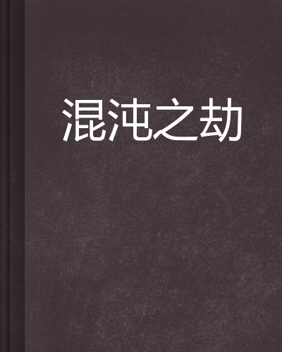 混沌之劫图册360百科