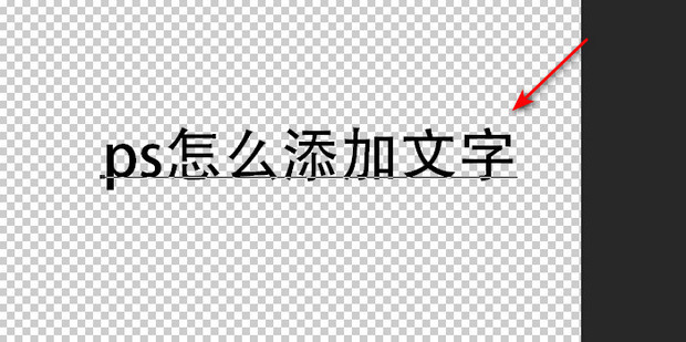 Ps怎么添加文字360新知