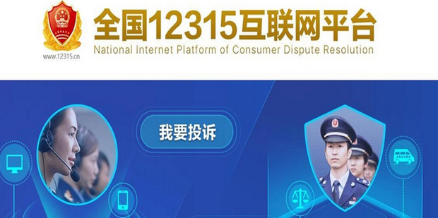 如何在12315平台进行投诉_360新知