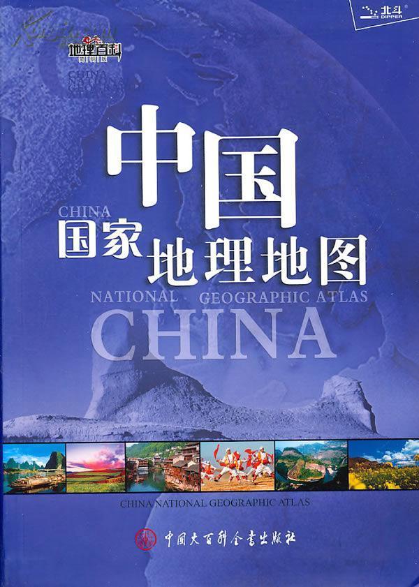 中国国家地理地图图册_360百科