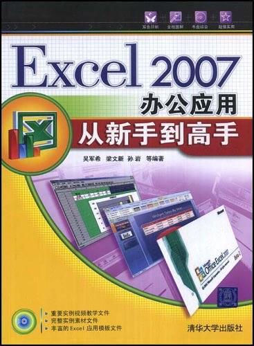 Excel2007办公应用从新手到高手图册_360百科