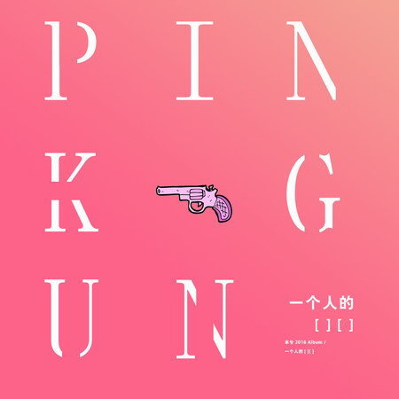 PinkGun图册_360百科