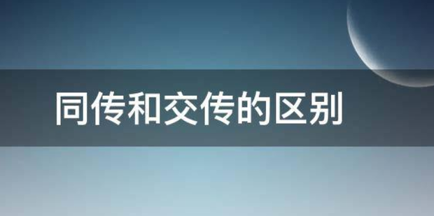 交传和同传几点重要区别360新知 5880