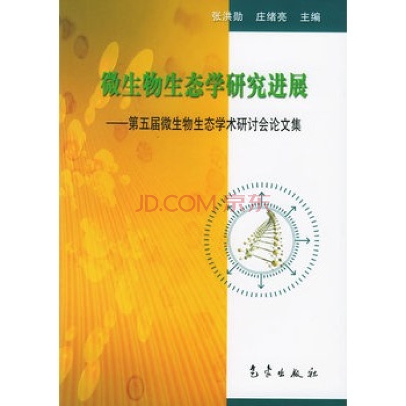 微生物生态学研究进展图册360百科