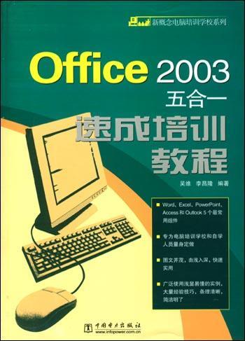 Office2003五合一速成培训教程图册_360百科