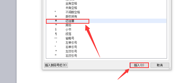 如何在word文档中打注册商标R标志_360新知