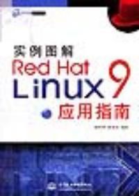 实例图解Red Hat Linux9应用指南图册_360百科