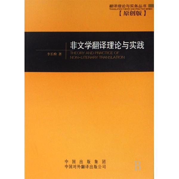 非文学翻译理论与实践图册360百科