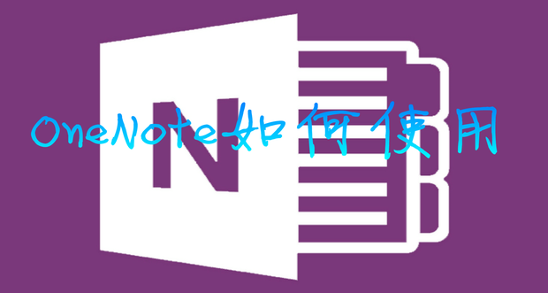 OneNote如何使用_360新知
