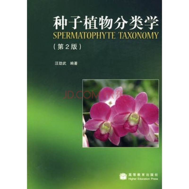 种子植物分类学图册360百科
