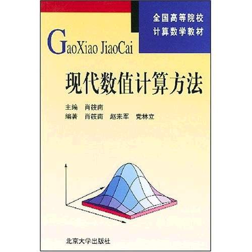 现代数值计算方法图册360百科