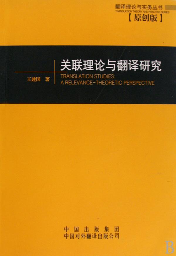 关联理论与翻译研究图册360百科