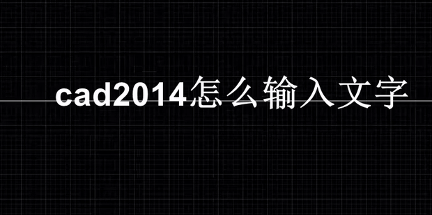 cad2014怎么输入文字_360新知