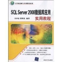 SQLServer2008数据库应用实用教程图册_360百科