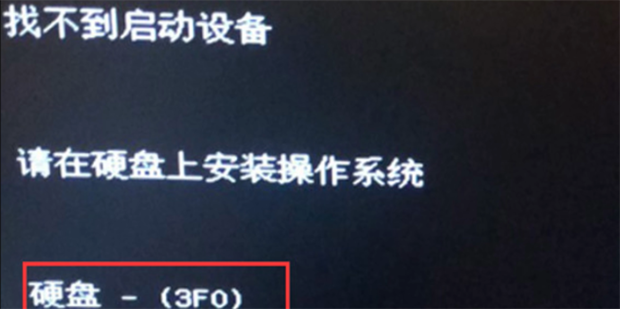 惠普笔记本找不到启动设备无法开机硬盘 3f0 360新知