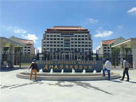 厦门大学马来西亚分校图册_360百科