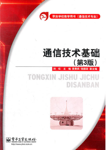 通信技术基础图册360百科