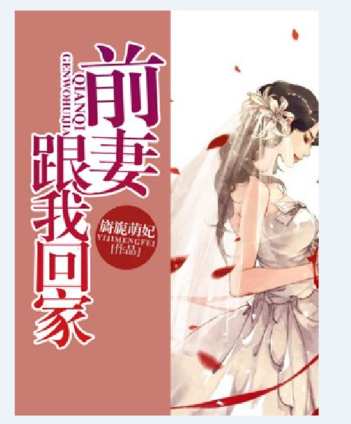 前妻跟我回家图册360百科