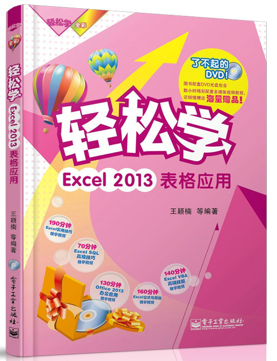 轻松学Excel 2013表格应用图册_360百科