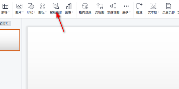 WPS中插入SmartArt方法_360新知