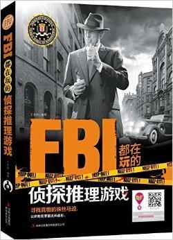FBI都在玩的侦探推理游戏图册_360百科