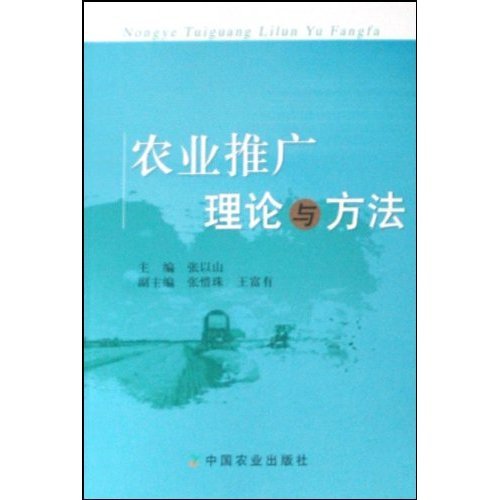 农业推广理论与方法图册360百科