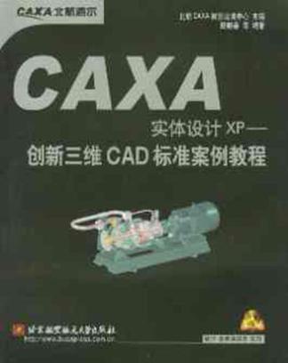 CAXA实体设计XP图册_360百科