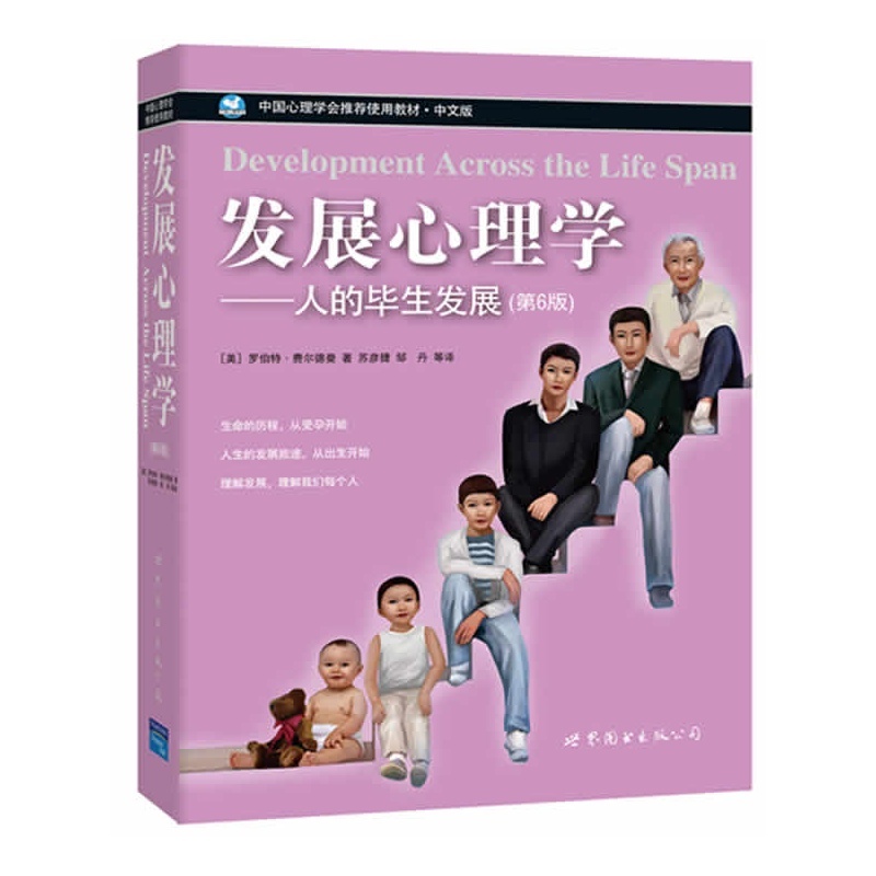 发展心理学人的毕生发展图册360百科
