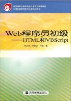 Web程序员初级-HTML和VBScript图册_360百科
