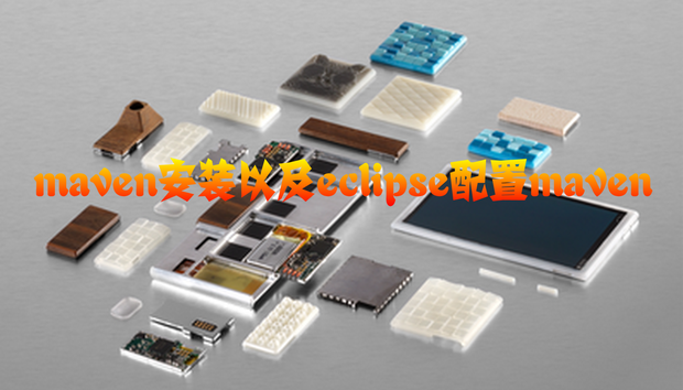 maven安装以及eclipse配置maven_360新知