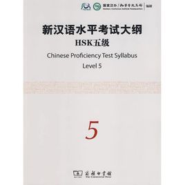 汉语水平考试HSK大纲图册_360百科