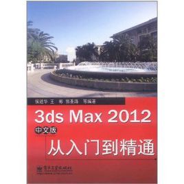 3ds Max 2012中文版从入门到精通图册_360百科