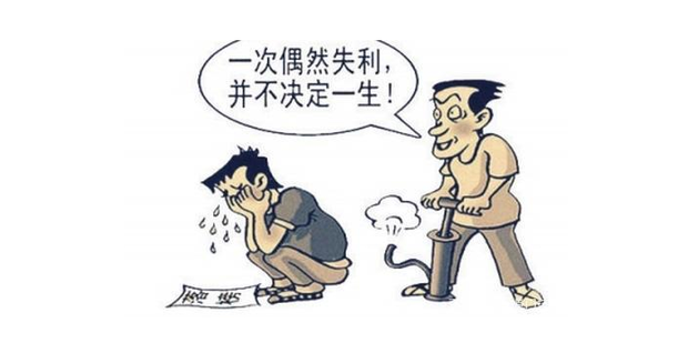 怎样正确看待挫折360新知