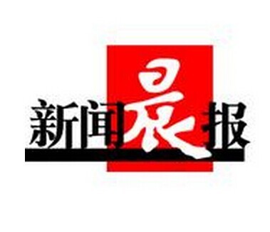 《新闻晨报》图册_360百科