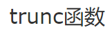 trunc函数图册_360百科