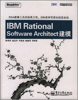 IBM Rational Software Architect建模图册_360百科