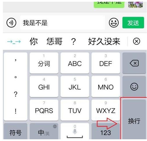 微信聊天打字时如何换行360新知 3527