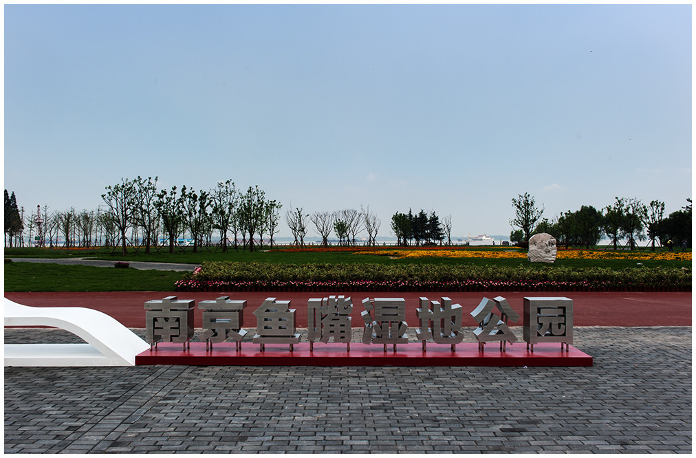 南京鱼嘴湿地公园图册360百科