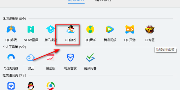 如何在qq主界面添加qq游戏_360新知