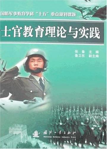 士官教育理论与实践图册360百科