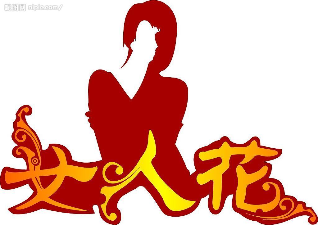 可恶的女人们图册360百科