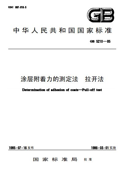 涂层附着力的测定法拉开法图册360百科