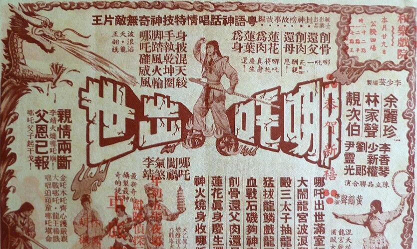 哪吒出世图册360百科
