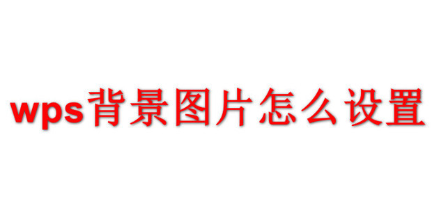 wps背景图片怎么设置_360新知