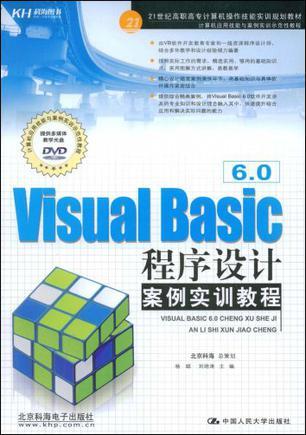 VisualBasic6.0程序设计案例实训教程图册_360百科