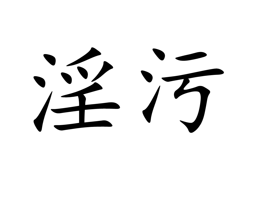 淫污图册360百科