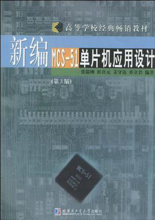 新编MCS-51单片机应用设计图册_360百科
