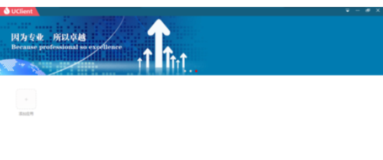UClient客户端安装说明_360新知