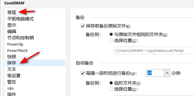 CDR教程:怎么设置CDR文件自动备份保存参数_360新知