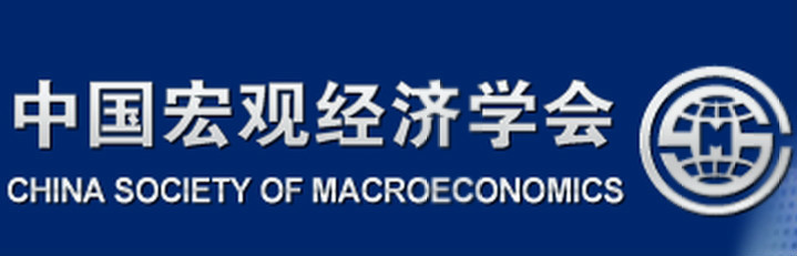 中国宏观经济学会图册360百科